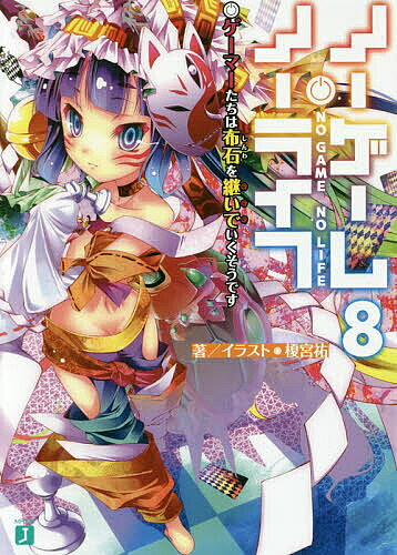 ※商品画像はイメージや仮デザインが含まれている場合があります。帯の有無など実際と異なる場合があります。著者榎宮祐(著)出版社KADOKAWA発売日2015年12月ISBN9784040679525ページ数323Pキーワードのーげーむのーらい...
