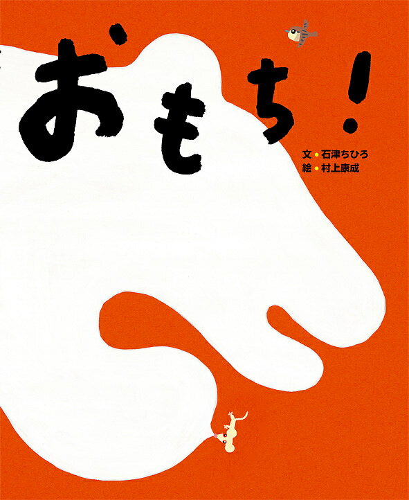 ※商品画像はイメージや仮デザインが含まれている場合があります。帯の有無など実際と異なる場合があります。著者石津ちひろ(文) 村上康成(絵)出版社小峰書店発売日2015年11月ISBN9784338261234ページ数〔32P〕キーワードえほ...