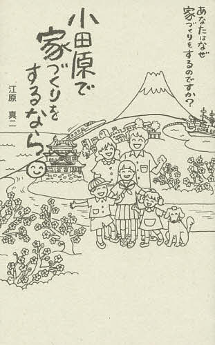 著者江原真二(著)出版社エル書房発売日2015年11月ISBN9784434212574ページ数187Pキーワードおだわらでいえずくりおするならあなた オダワラデイエズクリオスルナラアナタ えばら しんじ エバラ シンジ9784434212...