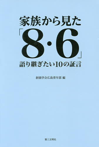 著者創価学会広島青年部(編)出版社第三文明社発売日2015年11月ISBN9784476062281ページ数118，106Pキーワードかぞくからみたはちろくかたりつぎたいじゆう カゾクカラミタハチロクカタリツギタイジユウ そうか／がつかい ...