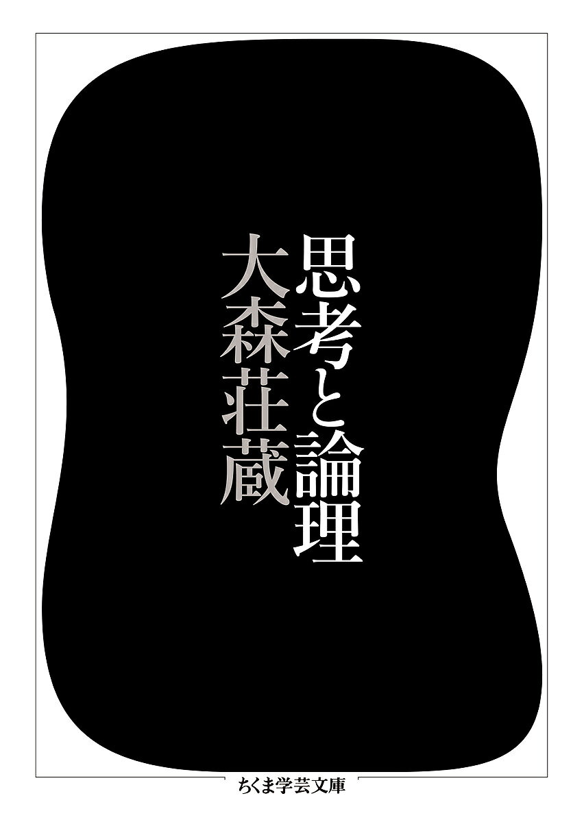 ※商品画像はイメージや仮デザインが含まれている場合があります。帯の有無など実際と異なる場合があります。著者大森荘蔵(著)出版社筑摩書房発売日2015年11月ISBN9784480097088ページ数202Pキーワードしこうとろんりちくまがく...
