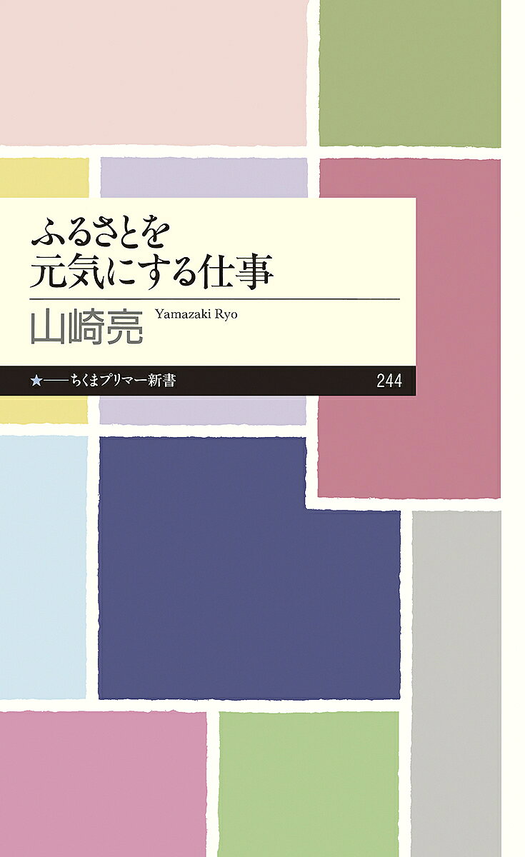 ※商品画像はイメージや仮デザインが含まれている場合があります。帯の有無など実際と異なる場合があります。著者山崎亮(著)出版社筑摩書房発売日2015年11月ISBN9784480689481ページ数296Pキーワードふるさとおげんきにするしご...