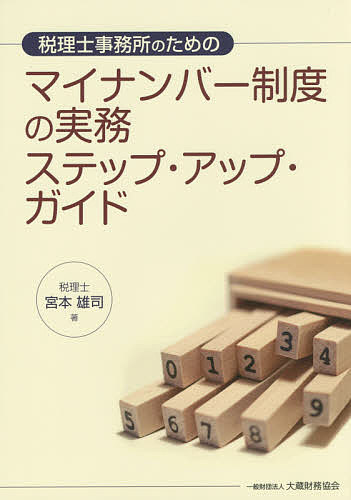 著者宮本雄司(著)出版社大蔵財務協会発売日2015年10月ISBN9784754744014ページ数289Pキーワードぜいりしじむしよのためのまいなんばー ゼイリシジムシヨノタメノマイナンバー みやもと ゆうじ ミヤモト ユウジ978475...