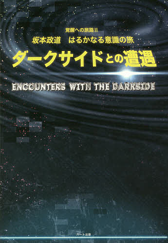 著者坂本政道(著)出版社ハート出版発売日2015年11月ISBN9784802400053ページ数229Pキーワードだーくさいどとのそうぐうさかもとまさみちはるか ダークサイドトノソウグウサカモトマサミチハルカ さかもと まさみち サカモト...
