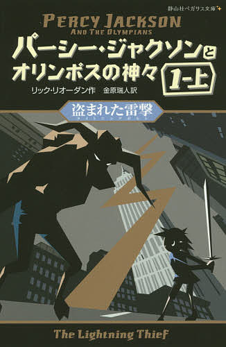 ※商品画像はイメージや仮デザインが含まれている場合があります。帯の有無など実際と異なる場合があります。著者リック・リオーダン(作)出版社静山社発売日2015年11月ISBN9784863893153ページ数307Pキーワードプレゼント ギフ...