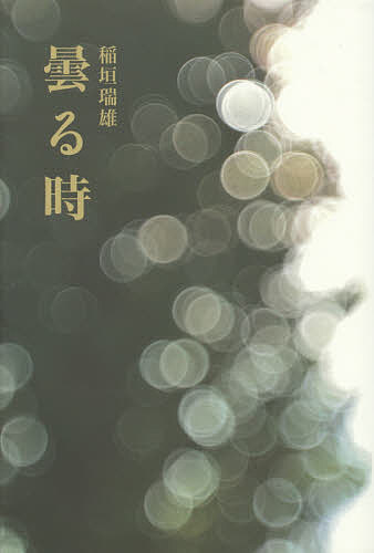 著者稲垣瑞雄(著)出版社豊川堂発売日2015年11月ISBN9784938403164ページ数280Pキーワードくもるとき クモルトキ いながき みずお イナガキ ミズオ9784938403164