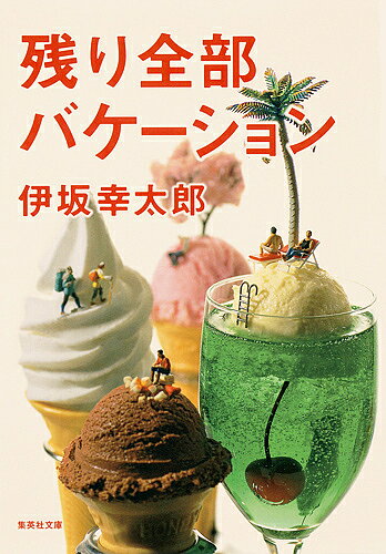 ※商品画像はイメージや仮デザインが含まれている場合があります。帯の有無など実際と異なる場合があります。著者伊坂幸太郎(著)出版社集英社発売日2015年12月ISBN9784087453898ページ数302Pキーワードのこりぜんぶばけーしよん...