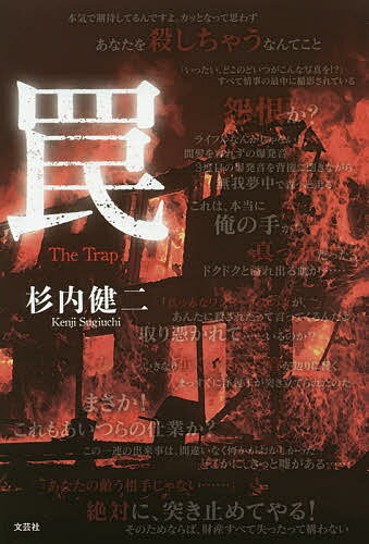 著者杉内健二(著)出版社文芸社発売日2015年08月ISBN9784286158785ページ数244Pキーワードわな ワナ すぎうち けんじ スギウチ ケンジ9784286158785