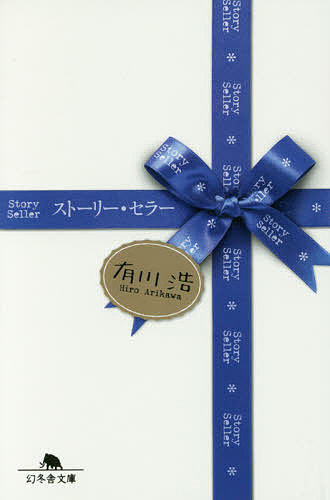 著者有川浩(著)出版社幻冬舎発売日2015年12月ISBN9784344424135ページ数265Pキーワードすとーりーせらーげんとうしやぶんこあー34ー4 ストーリーセラーゲントウシヤブンコアー34ー4 ありかわ ひろ アリカワ ヒロ97...