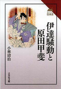 著者小林清治(著)出版社吉川弘文館発売日2015年12月ISBN9784642065955ページ数193Pキーワードだてそうどうとはらだかいよみなおすにほんし ダテソウドウトハラダカイヨミナオスニホンシ こばやし せいじ コバヤシ セイジ9...