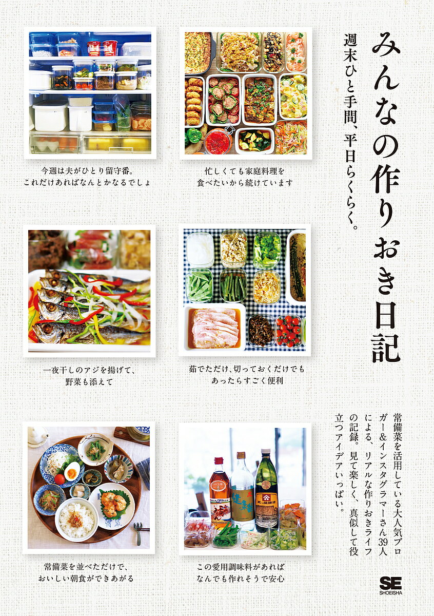 著者SE編集部(著)出版社翔泳社発売日2015年11月ISBN9784798143415ページ数151Pキーワード料理 クッキング みんなのつくりおきにつきしゆうまつひとてまへいじつ ミンナノツクリオキニツキシユウマツヒトテマヘイジツ しよ...