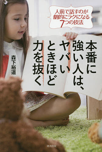 著者森下裕道(著)出版社清流出版発売日2015年11月ISBN9784860294397ページ数246Pキーワードビジネス書 ほんばんにつよいひとわやばいとき ホンバンニツヨイヒトワヤバイトキ もりした ひろみち モリシタ ヒロミチ9784...
