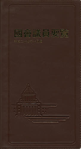 出版社国政情報センター発売日2015年10月ISBN9784877602307ページ数423Pキーワードこつかいぎいんようらん2015ー10 コツカイギインヨウラン2015ー109784877602307内容紹介選挙区毎の区割、全候補者の得...