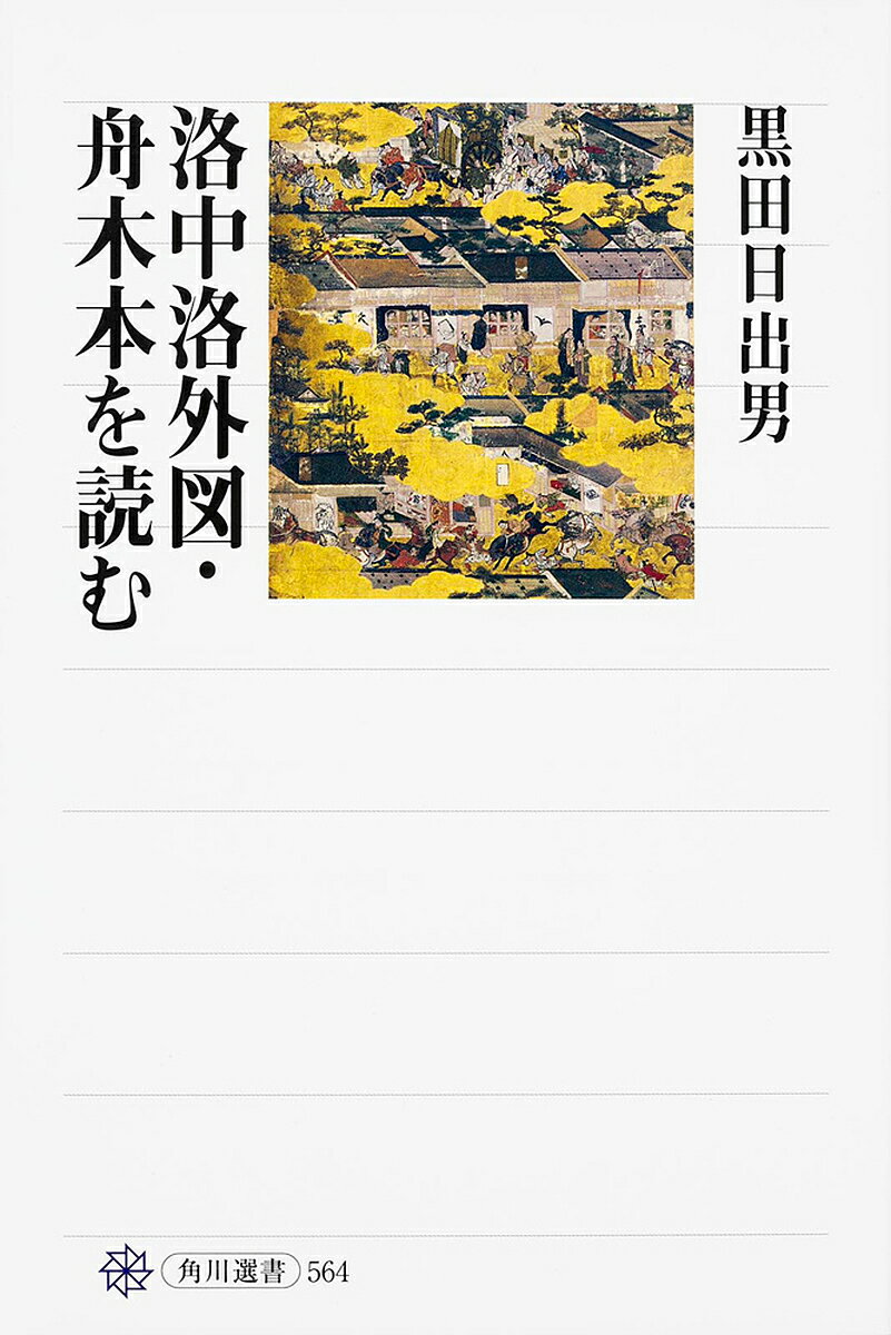 ※商品画像はイメージや仮デザインが含まれている場合があります。帯の有無など実際と異なる場合があります。著者黒田日出男(著)出版社KADOKAWA発売日2015年11月ISBN9784047035645ページ数270Pキーワードらくちゆうらく...