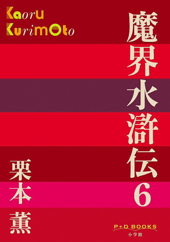※商品画像はイメージや仮デザインが含まれている場合があります。帯の有無など実際と異なる場合があります。著者栗本薫(著)出版社小学館発売日2015年11月ISBN9784093522434ページ数310Pキーワードまかいすいこでん6ぴーぷらす...