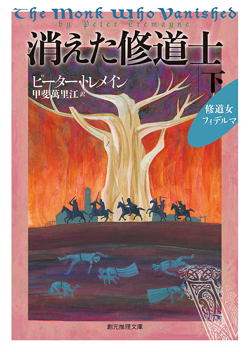 著者ピーター・トレメイン(著) 甲斐萬里江(訳)出版社東京創元社発売日2015年11月ISBN9784488218218ページ数358Pキーワードきえたしゆうどうし2そうげんすいりぶんこMーとー6 キエタシユウドウシ2ソウゲンスイリブンコM...
