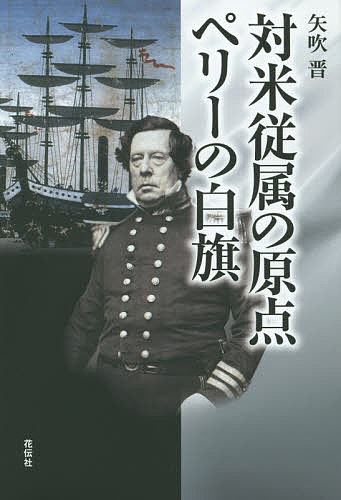 著者矢吹晋(著)出版社花伝社発売日2015年11月ISBN9784763407580ページ数234Pキーワードたいべいじゆうぞくのげんてんぺりーのしろはた タイベイジユウゾクノゲンテンペリーノシロハタ やぶき すすむ ヤブキ ススム9784...