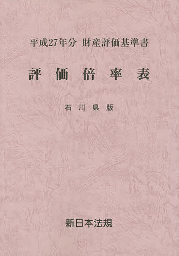 出版社新日本法規出版発売日2015年ISBN9784788280205ページ数254Pキーワードひようかばいりつひよう2015ーいしかわけんばん2 ヒヨウカバイリツヒヨウ2015ーイシカワケンバン29784788280205