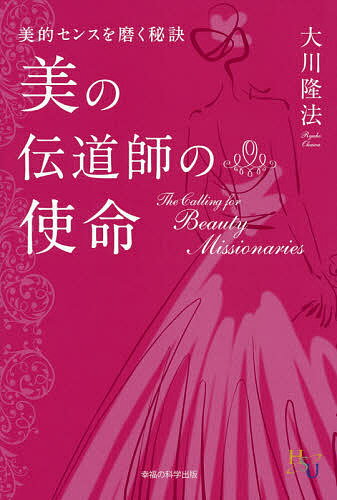 著者大川隆法(著)出版社幸福の科学出版発売日2015年11月ISBN9784863957374ページ数205Pキーワードびのでんどうしのしめいびてきせんす ビノデンドウシノシメイビテキセンス おおかわ りゆうほう オオカワ リユウホウ978...