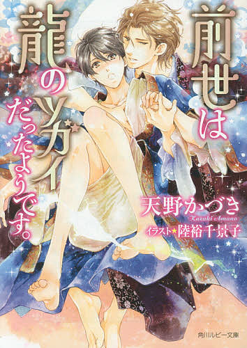※商品画像はイメージや仮デザインが含まれている場合があります。帯の有無など実際と異なる場合があります。著者天野かづき(著)出版社KADOKAWA発売日2015年12月ISBN9784041032947ページ数237Pキーワードぜんせわりゆう...