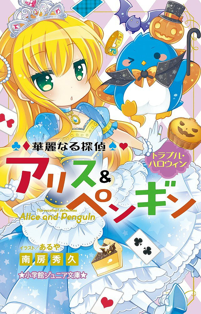 ※商品画像はイメージや仮デザインが含まれている場合があります。帯の有無など実際と異なる場合があります。著者南房秀久(著) あるや(イラスト)出版社小学館発売日2015年11月ISBN9784092308510ページ数190Pキーワードプレゼ...