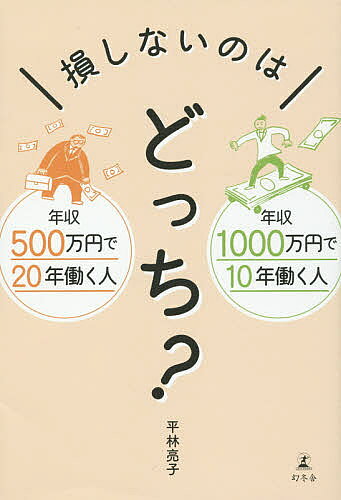 著者平林亮子(著)出版社幻冬舎発売日2015年11月ISBN9784344028593ページ数204Pキーワードビジネス書 そんしないのわどつちねんしゆうごひやくまんえんでに ソンシナイノワドツチネンシユウゴヒヤクマンエンデニ ひらばやし ...