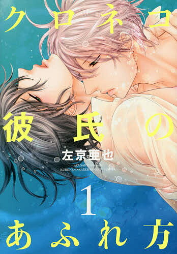 著者左京亜也(著)出版社新書館発売日2015年11月ISBN9784403664953キーワードマンガ 漫画 まんが BL くろねこかれしのあふれかた1でいあぷらす クロネコカレシノアフレカタ1デイアプラス さきよう あや サキヨウ アヤ ...