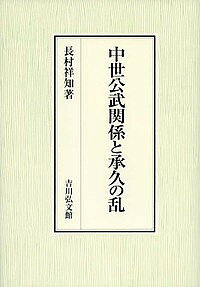 著者長村祥知(著)出版社吉川弘文館発売日2015年12月ISBN9784642029285ページ数319，13Pキーワードちゆうせいこうぶかんけいとじようきゆうのらん チユウセイコウブカンケイトジヨウキユウノラン ながむら よしとも ナガム...