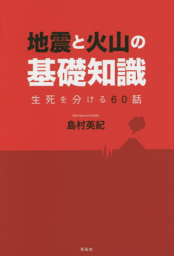 著者島村英紀(著)出版社花伝社発売日2015年11月ISBN9784763407610ページ数201Pキーワードじしんとかざんのきそちしきせいし ジシントカザンノキソチシキセイシ しまむら ひでき シマムラ ヒデキ9784763407610...