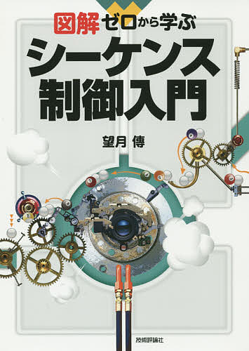 ※商品画像はイメージや仮デザインが含まれている場合があります。帯の有無など実際と異なる場合があります。著者望月傳(著)出版社技術評論社発売日2015年12月ISBN9784774177557ページ数239Pキーワードずかいぜろからまなぶしー...