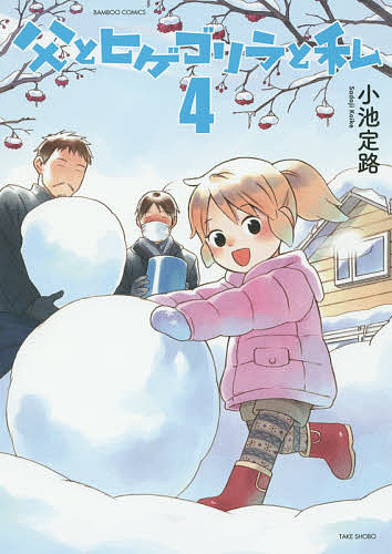 著者小池定路(著)出版社竹書房発売日2015年11月ISBN9784801954045キーワード漫画 マンガ まんが ちちとひげごりらとわたくし4ひげ チチトヒゲゴリラトワタクシ4ヒゲ こいけ さだじ コイケ サダジ BF9769E9784...