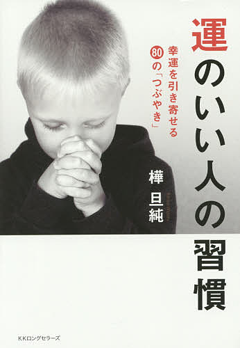 著者樺旦純(著)出版社ロングセラーズ発売日2015年12月ISBN9784845423729ページ数225Pキーワードビジネス書 うんのいいひとのしゆうかんこううん ウンノイイヒトノシユウカンコウウン かんば わたる カンバ ワタル9784...