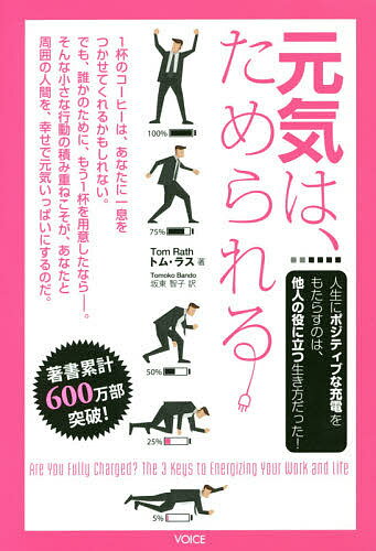 著者トム・ラス(著) 坂東智子(訳)出版社ヴォイス出版事業部発売日2015年12月ISBN9784899764465ページ数219Pキーワードビジネス書 げんきわためられる ゲンキワタメラレル らす とむ RATH TOM ラス トム RA...