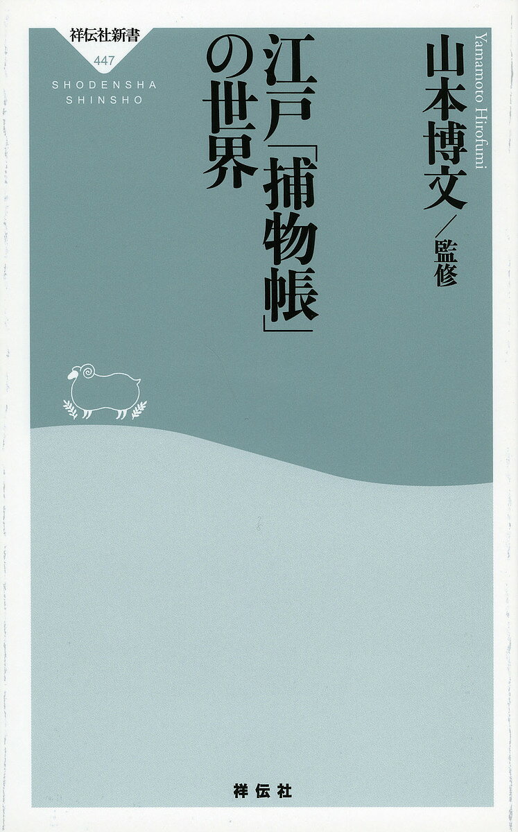 著者山本博文(監修)出版社祥伝社発売日2015年12月ISBN9784396114473ページ数252Pキーワードえどとりものちようのせかいしようでんしやしんしよ4 エドトリモノチヨウノセカイシヨウデンシヤシンシヨ4 やまもと ひろふみ ヤ...
