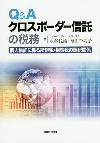 著者水谷猛雄(著) 富田千寿子(著)出版社税務経理協会発売日2015年11月ISBN9784419062965ページ数417Pキーワードきゆーあんどえーくろすぼーだーしんたくのぜいむ キユーアンドエークロスボーダーシンタクノゼイム みずたに...