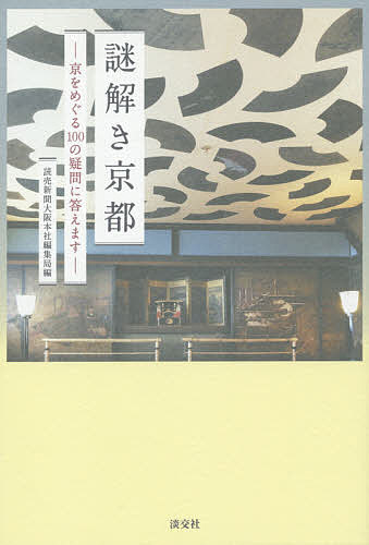 著者読売新聞大阪本社編集局(編)出版社淡交社発売日2015年12月ISBN9784473040534ページ数319Pキーワードなぞとききようときようおめぐるひやくの ナゾトキキヨウトキヨウオメグルヒヤクノ よみうり／しんぶん／おおさか／ ヨ...
