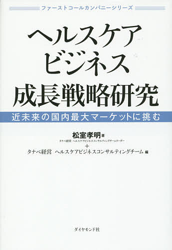 ※商品画像はイメージや仮デザインが含まれている場合があります。帯の有無など実際と異なる場合があります。著者松室孝明(著) タナベ経営ヘルスケアビジネスコンサルティングチーム(編)出版社ダイヤモンド社発売日2015年11月ISBN978447...