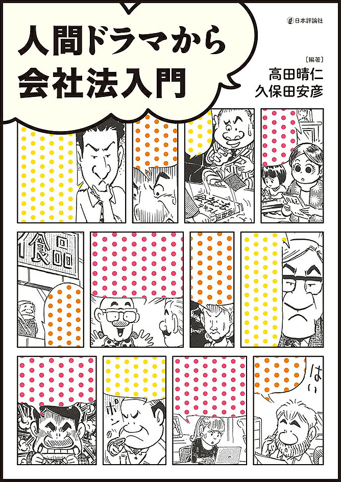 ※商品画像はイメージや仮デザインが含まれている場合があります。帯の有無など実際と異なる場合があります。著者高田晴仁(編著) 久保田安彦(編著)出版社日本評論社発売日2015年12月ISBN9784535520370ページ数248Pキーワード...