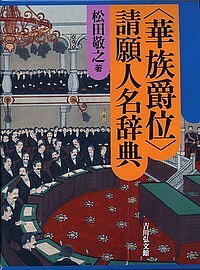 著者松田敬之(著)出版社吉川弘文館発売日2015年12月ISBN9784642014724ページ数817，100Pキーワードかぞくしやくいせいがんじんめいじてん カゾクシヤクイセイガンジンメイジテン まつだ たかゆき マツダ タカユキ978...