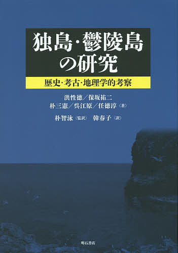 著者洪性徳(著) 保坂祐二(著) 朴三憲(著)出版社明石書店発売日2015年12月ISBN9784750342443ページ数229Pキーワードとくどうつりようとうのけんきゆうれきしこうこちりが トクドウツリヨウトウノケンキユウレキシコウコチ...