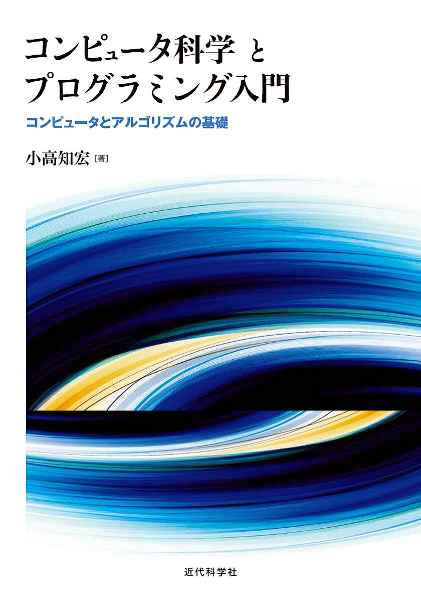 著者小高知宏(著)出版社近代科学社発売日2015年11月ISBN9784764904941ページ数173Pキーワードこんぴゆーたかがくとぷろぐらみんぐにゆうもんこんぴ コンピユータカガクトプログラミングニユウモンコンピ おだか ともひろ オ...