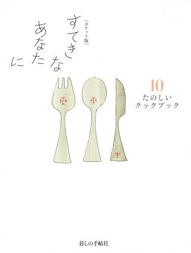 著者大橋鎭子(編著)出版社暮しの手帖社発売日2015年12月ISBN9784766001990ページ数285Pキーワードすてきなあなたに10たのしいくつく ステキナアナタニ10タノシイクツク おおはし しずこ オオハシ シズコ9784766...