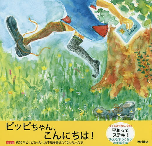 著者祝70年ピッピちゃんにお手紙を書きたくなった人たち(文)出版社西村書店東京出版編集部発売日2015年11月ISBN9784890139682ページ数44Pキーワードぴつぴちやんこんにちわぴつぴとへいわのななじゆうね ピツピチヤンコンニチ...