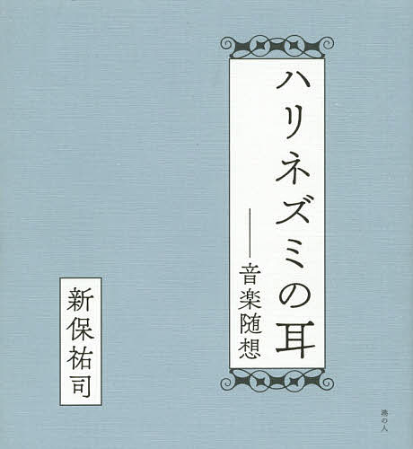 著者新保祐司(著)出版社港の人発売日2015年11月ISBN9784896293050ページ数260Pキーワードはりねずみのみみおんがくずいそう ハリネズミノミミオンガクズイソウ しんぽ ゆうじ シンポ ユウジ9784896293050内容...