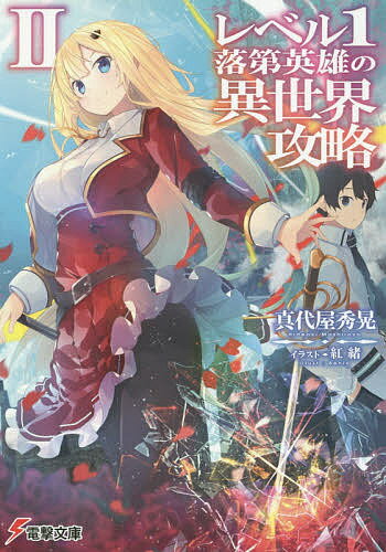 著者真代屋秀晃(著)出版社KADOKAWA発売日2015年12月ISBN9784048655781ページ数273Pキーワードれべるいちらくだいえいゆうのいせかいこうりやく レベルイチラクダイエイユウノイセカイコウリヤク ましろや ひであき ...