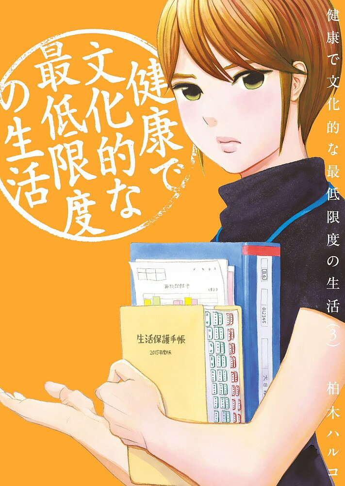 ※商品画像はイメージや仮デザインが含まれている場合があります。帯の有無など実際と異なる場合があります。著者柏木ハルコ(著)出版社小学館発売日2016年02月ISBN9784091874351ページ数1冊キーワード漫画 マンガ まんが けんこ...