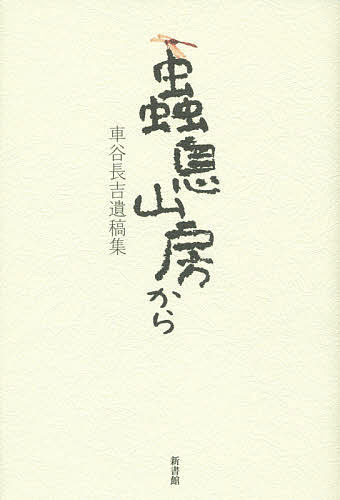著者車谷長吉(著)出版社新書館発売日2015年12月ISBN9784403211072ページ数277Pキーワードちゆうそくさんぼうからくるまたにちようきついこうし チユウソクサンボウカラクルマタニチヨウキツイコウシ くるまたに ちようきつ ...