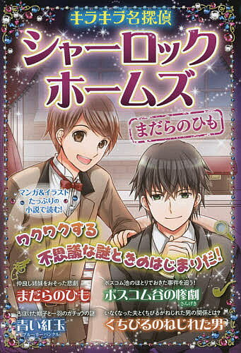 著者コナン・ドイル(原作) 新星出版社編集部(編)出版社新星出版社発売日2015年12月ISBN9784405072091ページ数239Pキーワードプレゼント ギフト 誕生日 子供 クリスマス 子ども こども しやーろつくほーむず2 シヤー...
