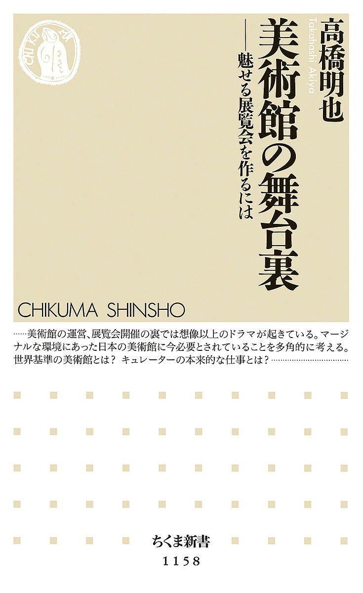 ※商品画像はイメージや仮デザインが含まれている場合があります。帯の有無など実際と異なる場合があります。著者高橋明也(著)出版社筑摩書房発売日2015年12月ISBN9784480068613ページ数218Pキーワードびじゆつかんのぶたいうら...