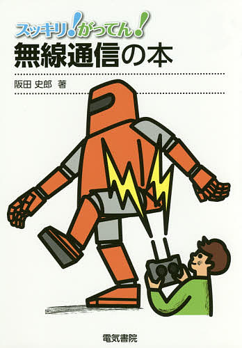 ※商品画像はイメージや仮デザインが含まれている場合があります。帯の有無など実際と異なる場合があります。著者阪田史郎(著)出版社電気書院発売日2015年12月ISBN9784485600207ページ数163Pキーワードすつきりがつてんむせんつ...